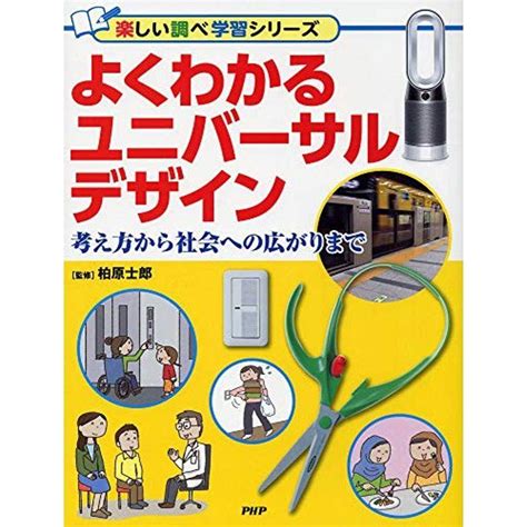 よくわかるユニバーサルデザイン 楽しい調べ学習シリーズ 20220130074208 00441us 旭本舗ヤフーショッピング店