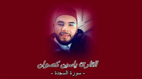 سورة السجدة كاملة القارئ ياسين كصوان