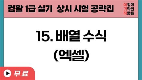 [컴활1급실기] 엑셀 15 배열수식 Youtube