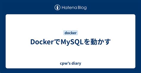dockerでmysqlを動かす cpw s diary