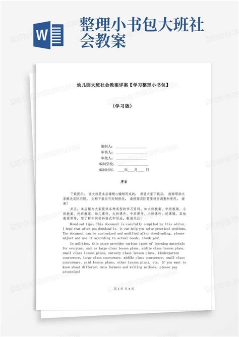 幼儿园大班社会教案详案【学习整理小书包】word模板下载 熊猫办公