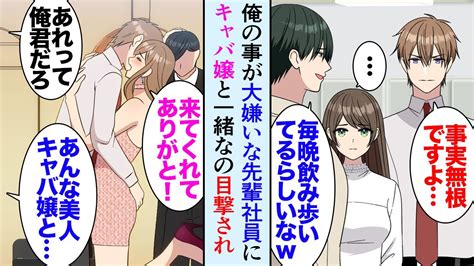 【漫画】職場の飲み会で泥酔した男性先輩を助けたら「女性社員の前で恥をかいた」と嫌われてしまい…→俺が姉の職場に忘れ物を届けたのを目撃され