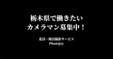 栃木県でマッチングアプリの写真を撮影できるカメラマンを募集中！｜フォトジョイ｜マッチングアプリ用のプロフィール写真をプロが出張撮影