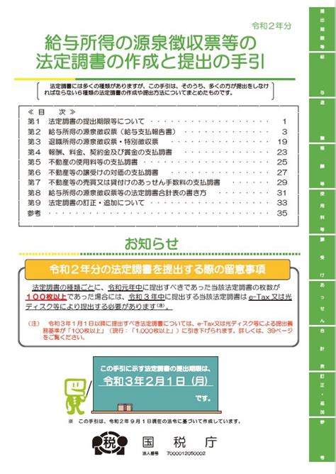令和2年分 給与所得の源泉徴収票等の法定調書の作成と提出の手引 労務ドットコム