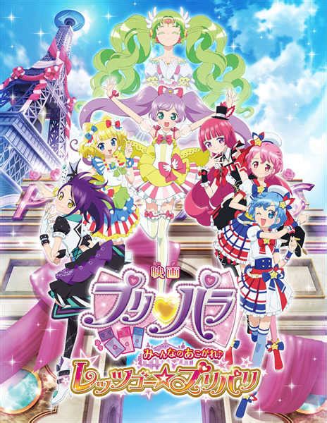 【写真 1 18枚】「プリパラ み～んなのあこがれ♪レッツゴー☆プリパリ」のビジュアル（c）t－arts／syn Sophia／映画プリパラ