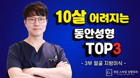 성형외과전문의 가 알려 주는 이것만 알면 성공하는 동안성형 Top3 제 3탄 Youtube