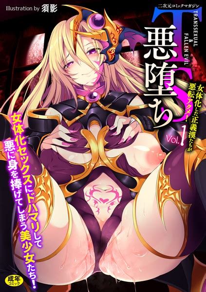 二次元コミックマガジン Ts悪堕ち 女体化した正義漢たちが悪転アクメ！ Vol 1 エロ漫画・アダルトコミック Fanzaブックス 旧