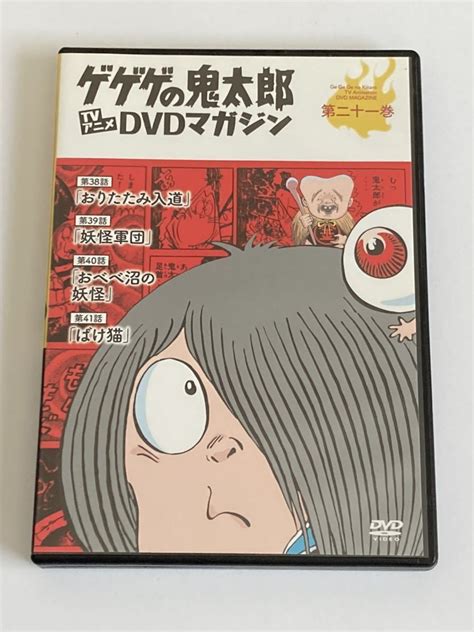 ゲゲゲの鬼太郎 Tvアニメdvdマガジン 第二十一巻 21 Dvdのみ か行 ｜売買されたオークション情報、yahooの商品情報をアーカイブ