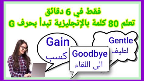 تعلم في 6 دقائق 80 كلمة بالإنجليزية تبدأ بحرف G كورس لتعلم الإنجليزية