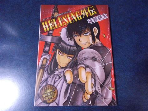 【やや傷や汚れあり】『hellsing外伝 ヘルシング外伝』 平野耕太の落札情報詳細 ヤフオク落札価格検索 オークフリー