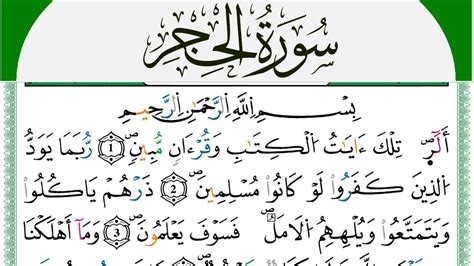 سورة الحجر مكتوبة محمد سايد Surah Al Hejr برواية ورش عن نافع من طريق