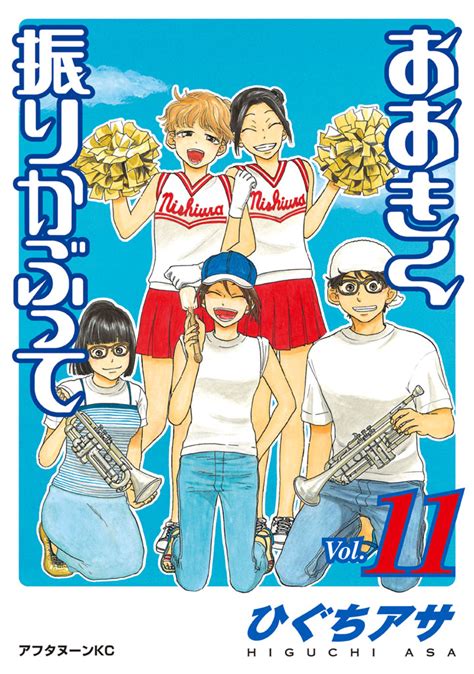 おおきく振りかぶって ひぐちアサ おおきく振りかぶって（11） コミックdays
