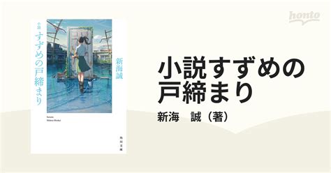 小説すずめの戸締まりの通販 新海 誠 角川文庫 紙の本：honto本の通販ストア
