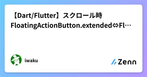【dart flutter】スクロール時floatingactionbutton extended⇔floatingactionbutton