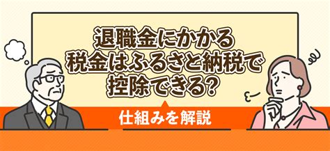 退職金にかかる税金はふるさと納税で控除できる？仕組みを解説 ｜ ふるラボ