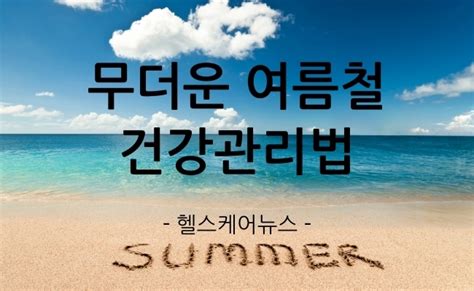 무더운 여름철 건강관리법