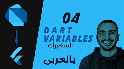04 dart declaring variables تعريف المتغيرات فى دارت youtube