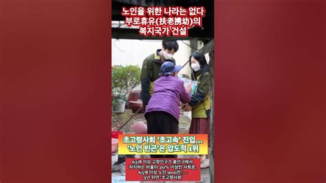 [시사상식] 부로휴유 초고령사회 초고속 진입한 반면 노인 빈곤은 압도적 1위 Shorts Youtube