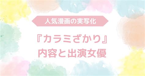 【無料動画あり】『カラミざかり』のav実写版！続編・番外編も紹介！ ポポブログ