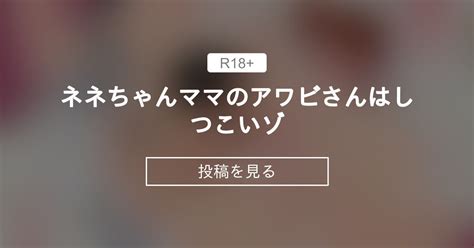 【クレヨンしんちゃん】 ネネちゃんママのアワビさんはしつこいゾ Genitalgrinder 御阿ぐら の投稿｜ファンティア[fantia]