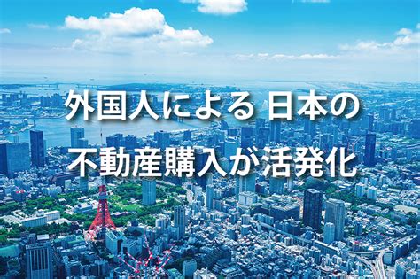 「割安さが際立つ日本。外国人による日本の不動産購入が活発化 」 福岡の不動産投資・マンション経営ガイド