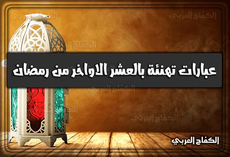 عبارات تهنئة بالعشر الاواخر من رمضان الكفاح العربي