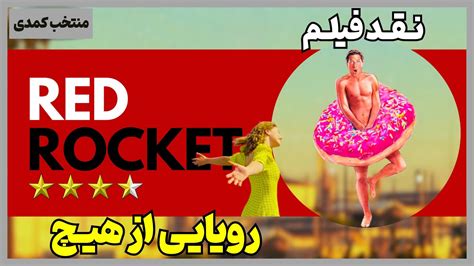 نقد فیلم شهوت سگی Red Rocket 2021 Youtube