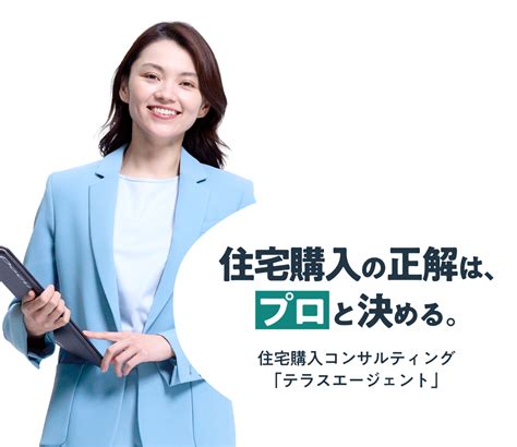 住宅購入コンサルティング「テラスエージェント」