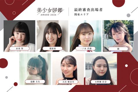 次世代美少女を発掘する全国オーディション「美少女図鑑award 2024」ファイナリスト50名を一挙公開！ Actress Press