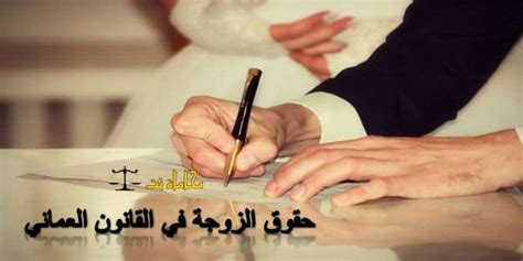 حقوق الزوجة في القانون العماني