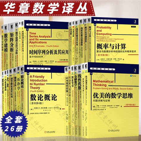正版华章数学译丛全套26册线性代数及其应用 概率论基础教程 数值方法 分析 数学建模 方法与分析 实分析与复分析 拓扑学金融数学 虎窝淘