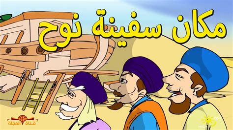 حقائق لا تعرفها عن سفينة نبي الله نوح تعرف على قصة نوح من أعظم قصص