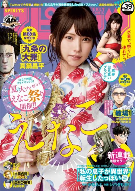 週刊ビッグコミックスピリッツ 2021年39号【デジタル版限定グラビア増量「えなこ」】（2021年8月30日発売） 週刊ビッグコミック
