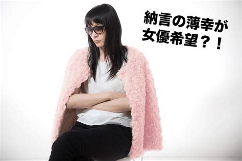 芸人納言の薄幸（すすき・みゆき）さん は本当は女優希望だった？実は飲兵衛との噂も あぢブログ