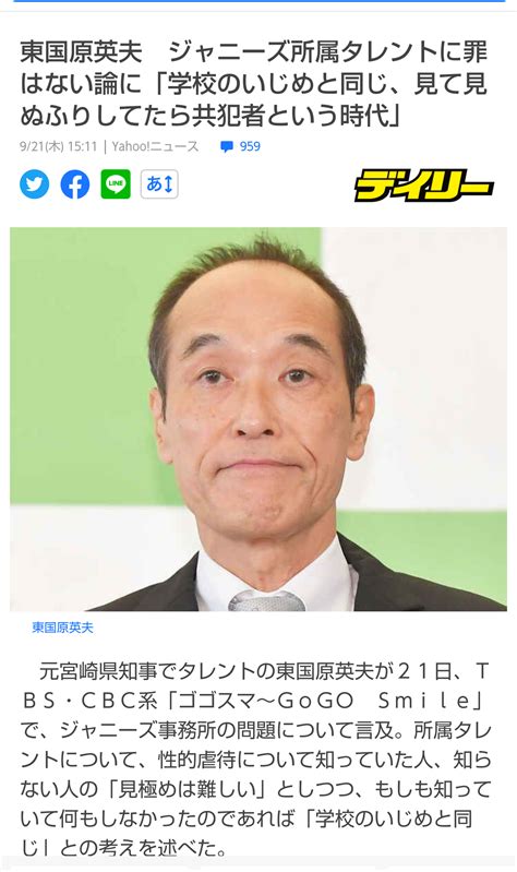 東国原英夫 ジャニーズファンも共犯者と言えなくもない 東国原英夫氏も長く芸能界に居たのだから噂は知っていたはず だから このようなことを