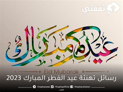 أجمل تهنئة عيد الفطر المبارك 2023 رسائل وعبارات مكتوبة للعيد عيد على
