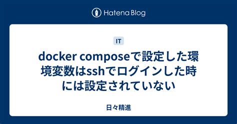 docker composeで設定した環境変数はsshでログインした時には設定されていない 日々精進