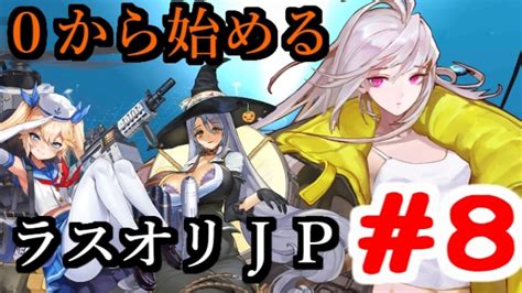 【0から始めるラスオリjp 8】目指せ上級者への道！ロボ”シェード”軸の新規用向けチャート例を紹介【8区進行と8－8周回編】[22 10 01