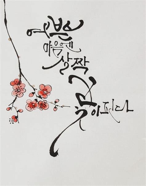 청주캘리그래피 예쁜손글씨 따뜻한 문구 손글씨 멋진 서체