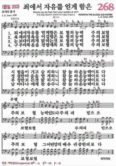 268장 죄에서 자유를 얻게 함은 202 [찬양듣기 악보] 네이버 블로그