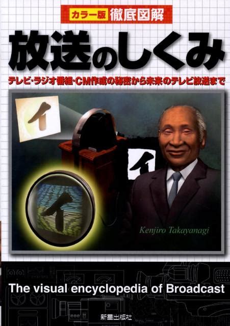 楽天ブックス 徹底図解放送のしくみ カラー版 トリプルウイン 9784405106765 本