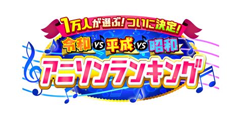 1万人が選ぶ！ついに決定！令和vs平成vs昭和アニソンランキング｜テレビ朝日