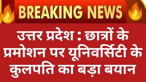 🔥 बड़ा बयान । Up University Guidelines University Exam Promotion News