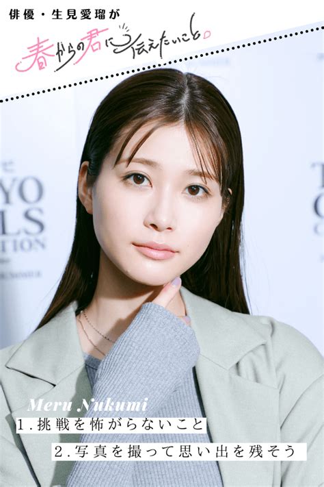 俳優・生見愛瑠が“春からの君に伝えたいこと”「新しい環境では挑戦を怖がらないことを大事にして」（サイン入りチェキプレゼント） キャリア