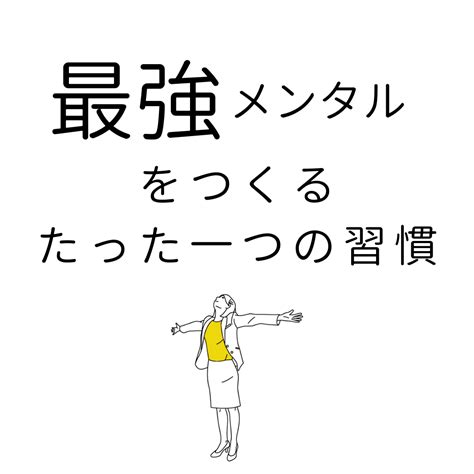 メンタルが強い人の5つの特徴と“ メンタルが弱い人”がやらない習慣 ココロジー