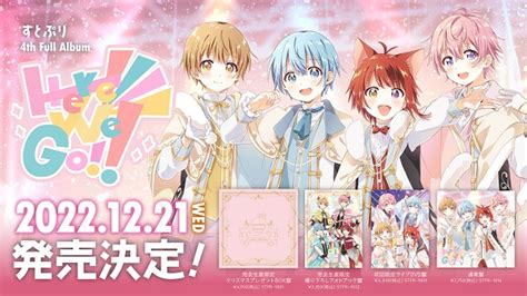 すとぷり、4thフル・アルバム『here We Go 』12月21日リリース決定。同作より“手をつないで歩こう”すとぷりver Mv公開