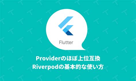 【flutter】providerのほぼ上位互換、riverpodの基本的な使い方｜techracho by bps株式会社