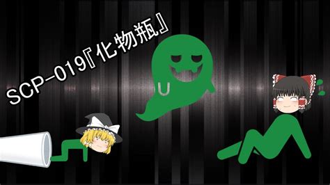 Scpを自分なりに解釈して説明してみる019【化物瓶】 Youtube