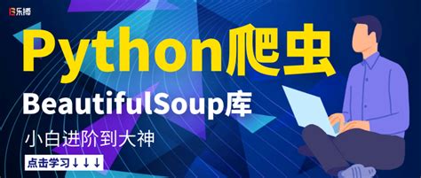 python爬虫常用库总结之“beautifulsoup”安装教程 粉丝福利！ 知乎