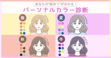【パーソナルカラー診断】自己診断で簡単に似合う色が分かる！【4タイプ】 Vivi